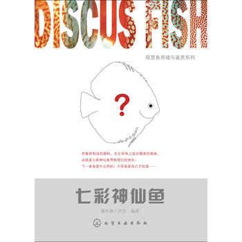 观赏鱼养殖与鉴赏系列--七彩神仙鱼