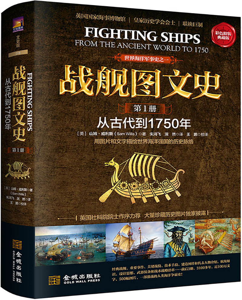 战舰图文史：彩色精装典藏版.册，从古代到1750年 书籍 政治 军事 世界军事