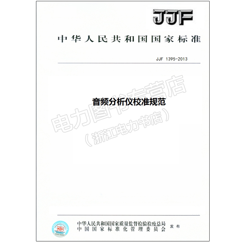 JJF 1395-2013 音频分析仪校准规范