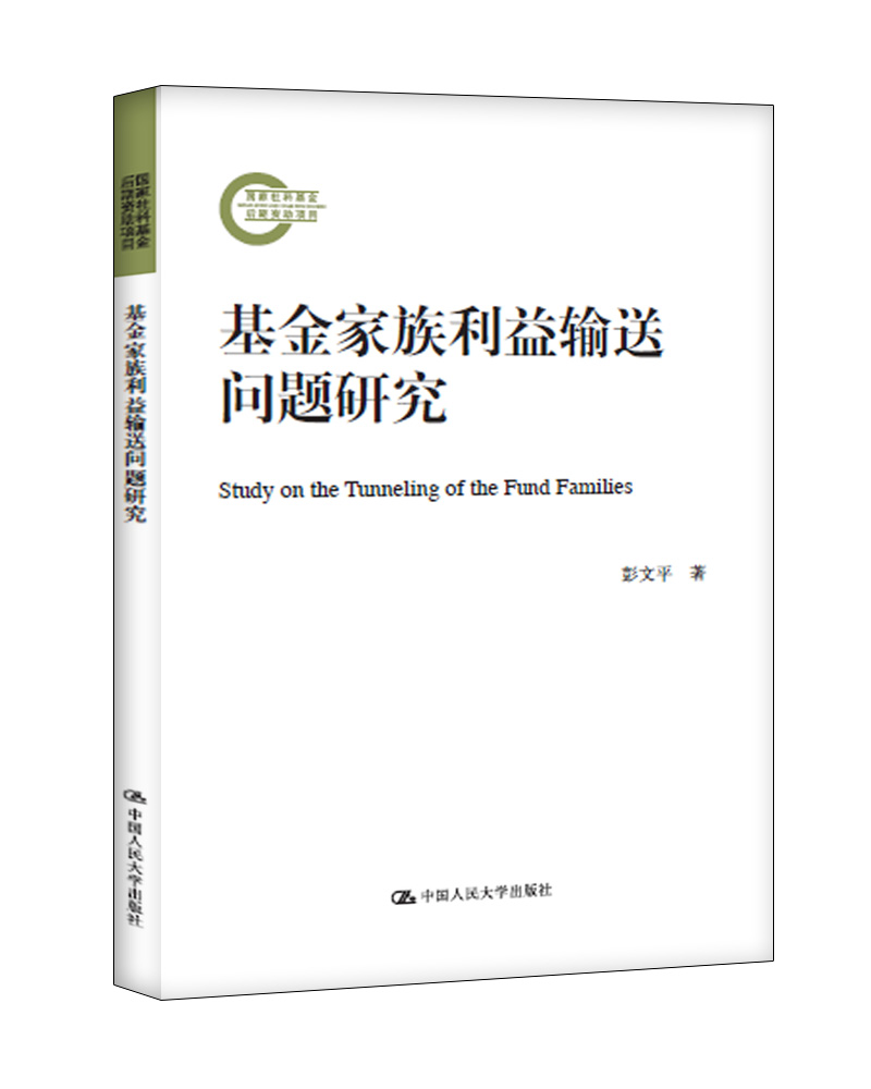 基金家族利益输送问题研究（国家社科基金后期资助项目）