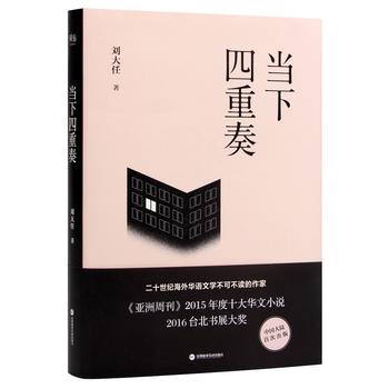 当下四重奏 刘大任 9787807097556