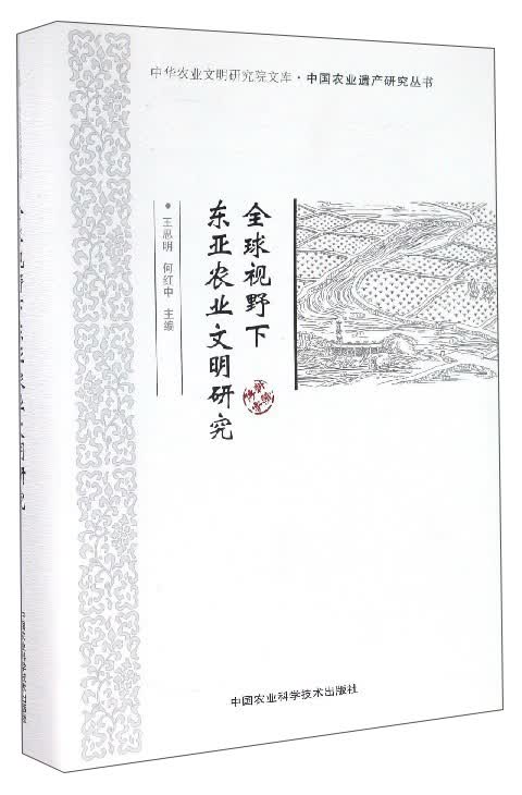 中华农业文明研究院文库·中国农业遗产研究丛书：全球视野下东亚农业文明研究