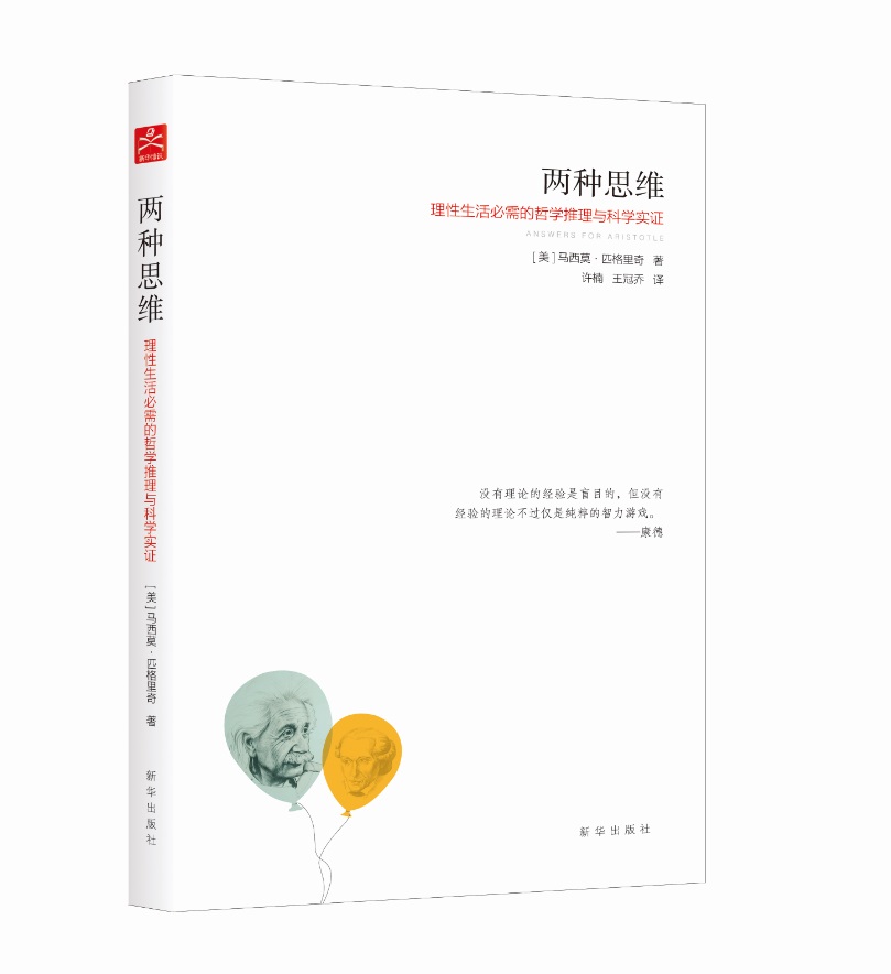 两种思维：理性生活必需的哲学推理与科学实证