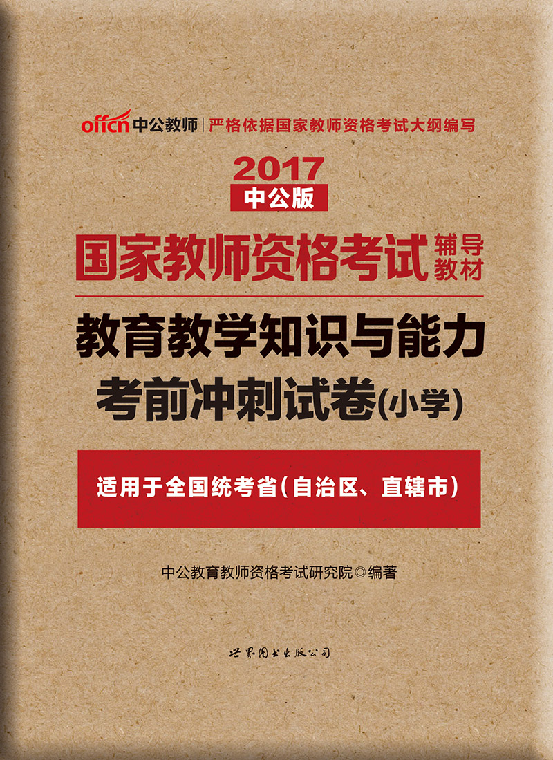 中公版·2017国家教师资格考试辅导教材：教育教学知识与能力考前冲刺试卷·小学