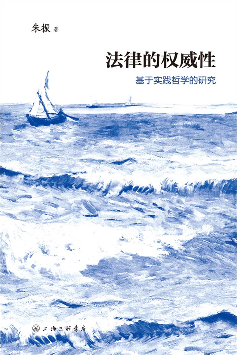 法律的权威性：基于实践哲学的研究