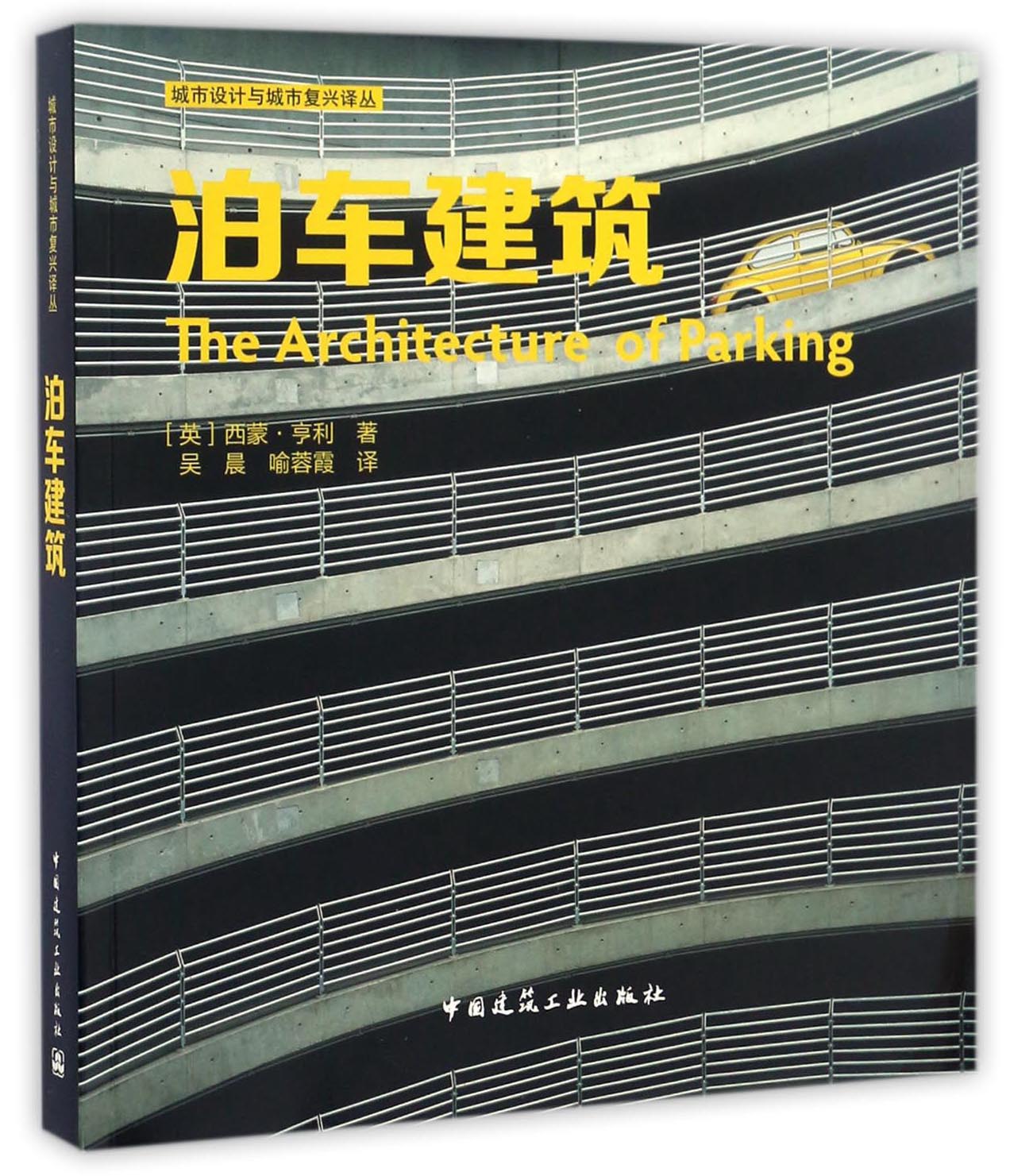 泊车建筑/城市设计与城市复兴译丛