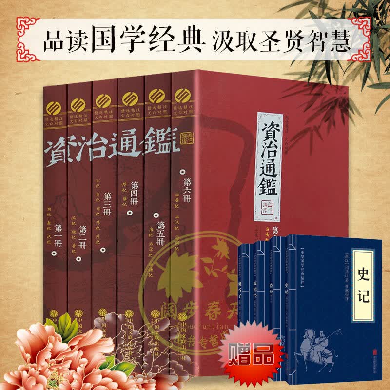 资治通鉴 （精选本全套共6册）文白对照白话版 国学经典历史读物文学智慧 史记故事书历史文学