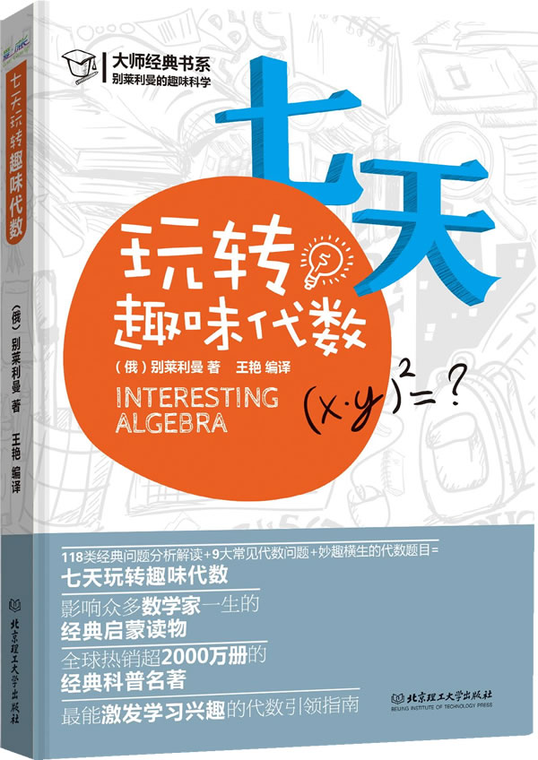 别莱利曼的趣味科学--七天玩转趣味代数/书籍/科普读物/数理化