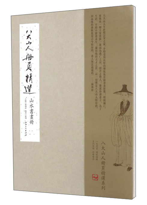 八大山人册页精选：山水书画册