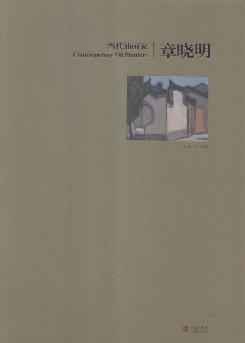 章晓明-当代油画家 书籍 绘画 油画赏析