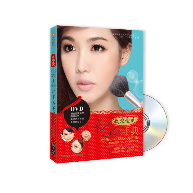 我的化妆手典-书+DVD 书籍 时尚 美妆 彩妆 美发 美甲