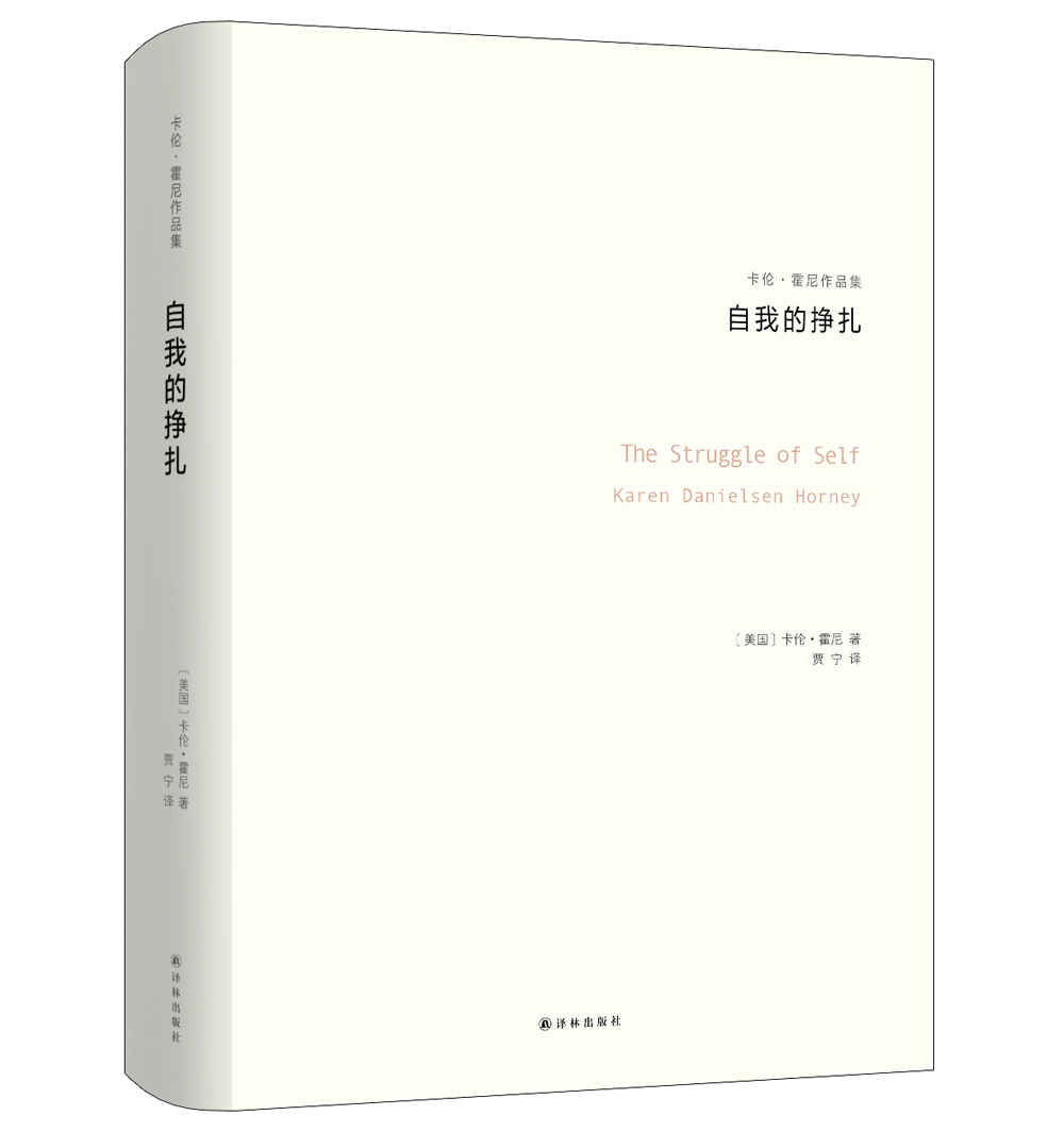 自我的挣扎（卡伦·霍妮作品）