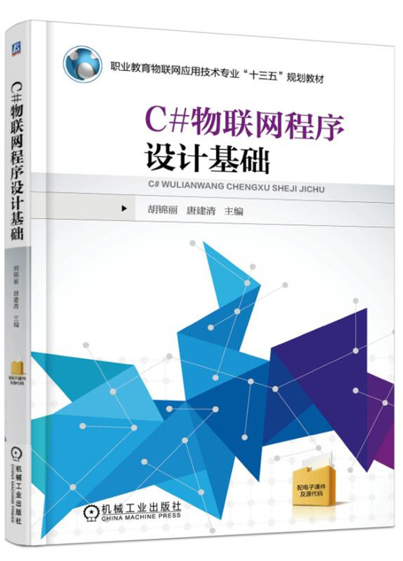 C#物联网程序设计基础