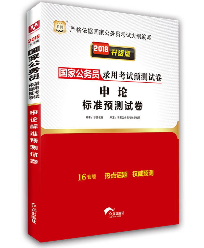 2018华图·国家公务员录用考试预测试卷:申论标准预测试卷