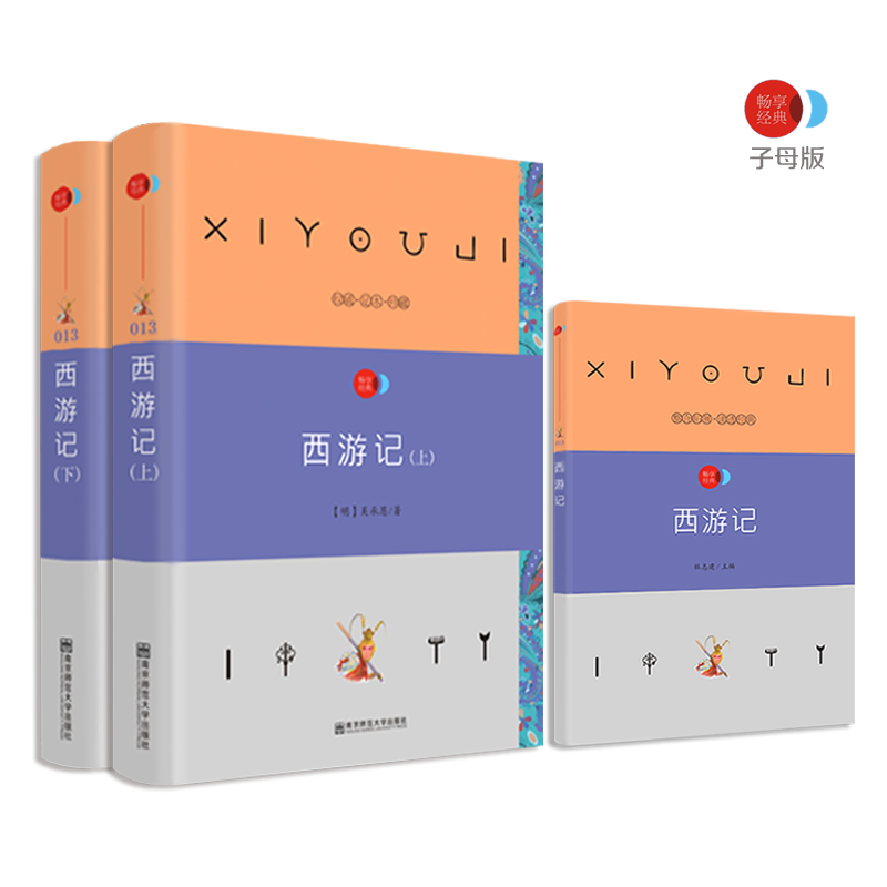 疯狂名著畅享经典·子母版13 西游记