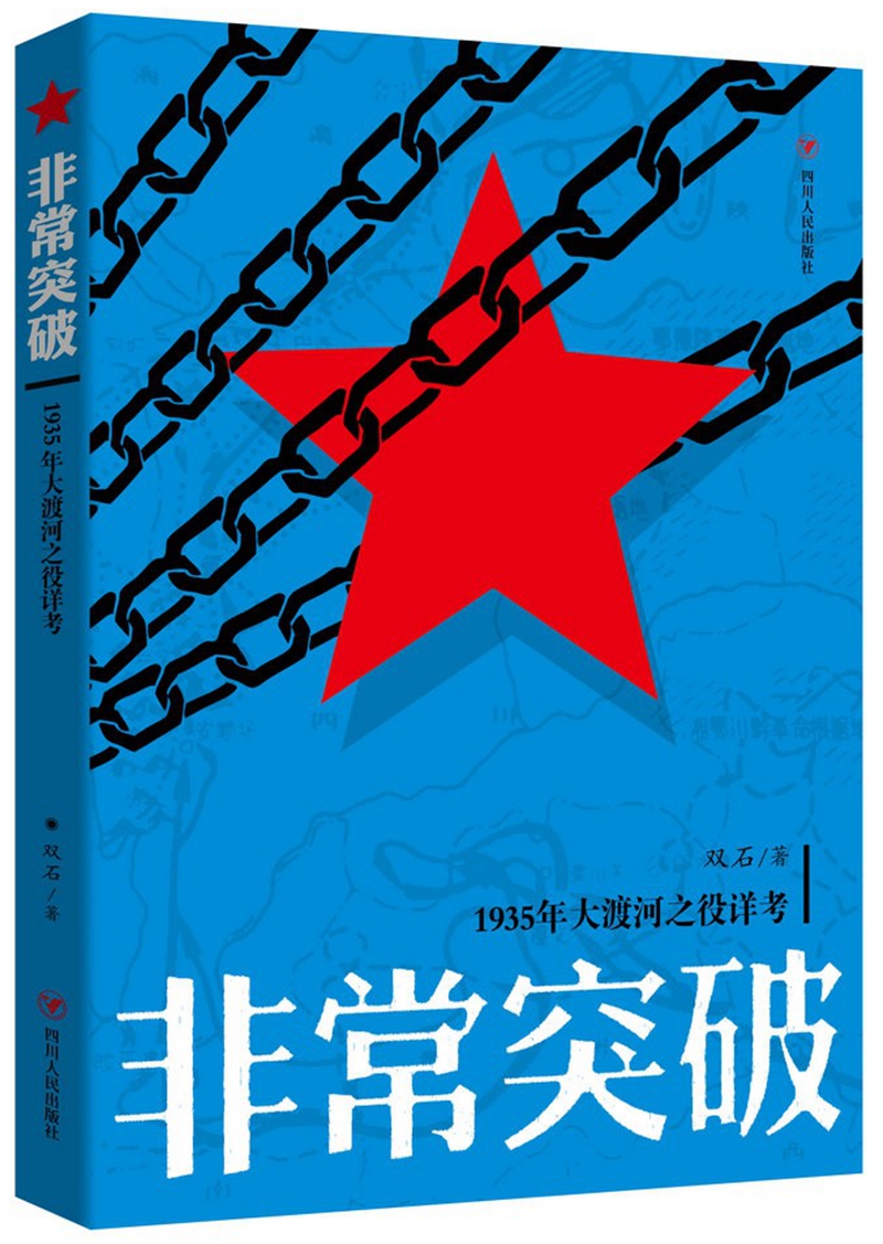 非常突破：1935年大渡河之役详考