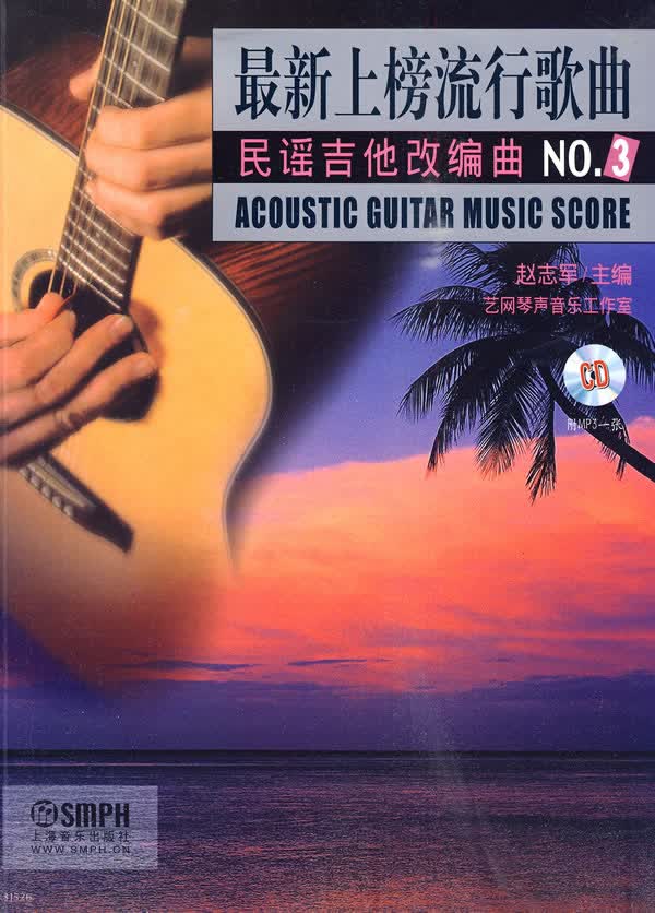 新上榜流行歌曲民谣吉他改编曲NO.3附MP3 书籍 音乐 吉他