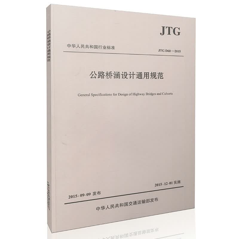 JTG D60-2015 公路桥涵设计通用规范 代替JTG D60-2004