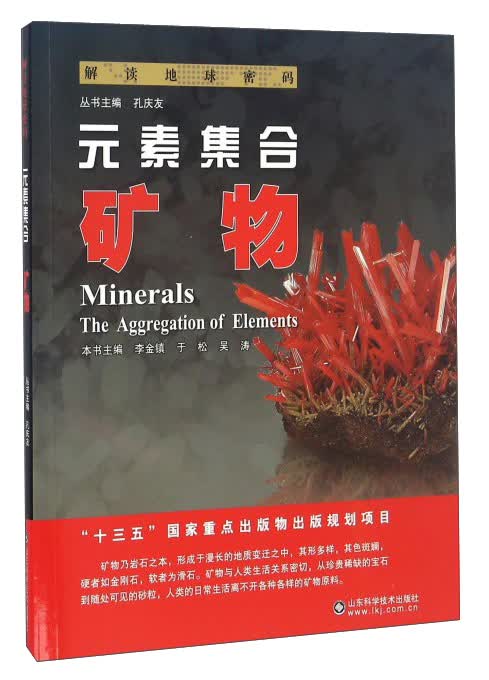 解读地球密码：元素集合 矿物 9787533183431 山东科学技术 李金镇