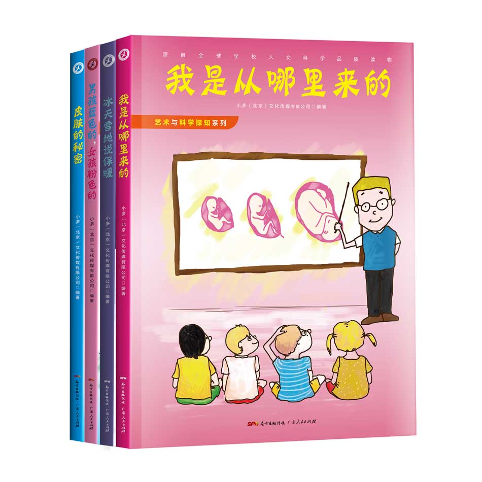 关注我的身体系列套装：冰天雪地说保暖+男孩蓝色的，女孩粉色的+皮肤的秘密+我是从哪里来的（套装共4册）