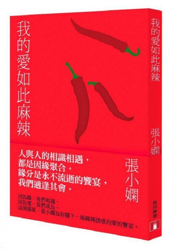 我的爱如此麻辣 港版 张小娴 爱情专家 香港皇冠出版 文学小说 进口图书 港版书