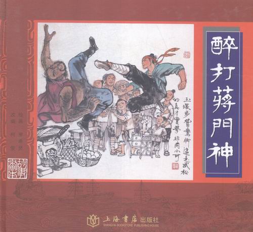 醉打蒋门神 书籍分类 艺术 连环画