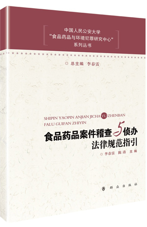 食品药品案件稽查与侦办法律规范指引