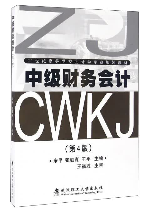中级财务会计（第4版）