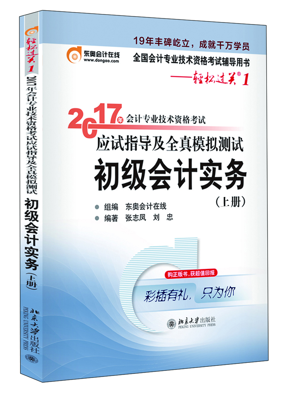 初级会计职称2017教材辅导 东奥轻松过关1-2017会计专业技术资格考试应试指导及全真模拟测试：初级会计实务（上）