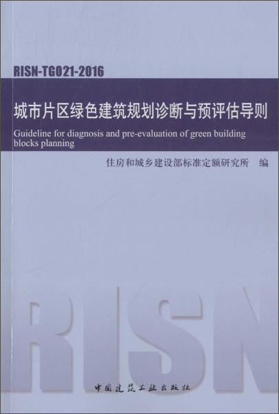 城市片区绿色建筑规划诊断与预评估导则（RISN-TG021-2016）