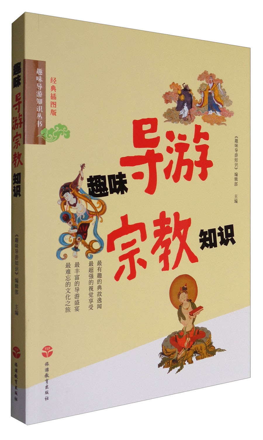 趣味导游知识丛书：趣味导游宗教知识（经典插图版）