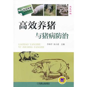 高效养猪与猪病防治