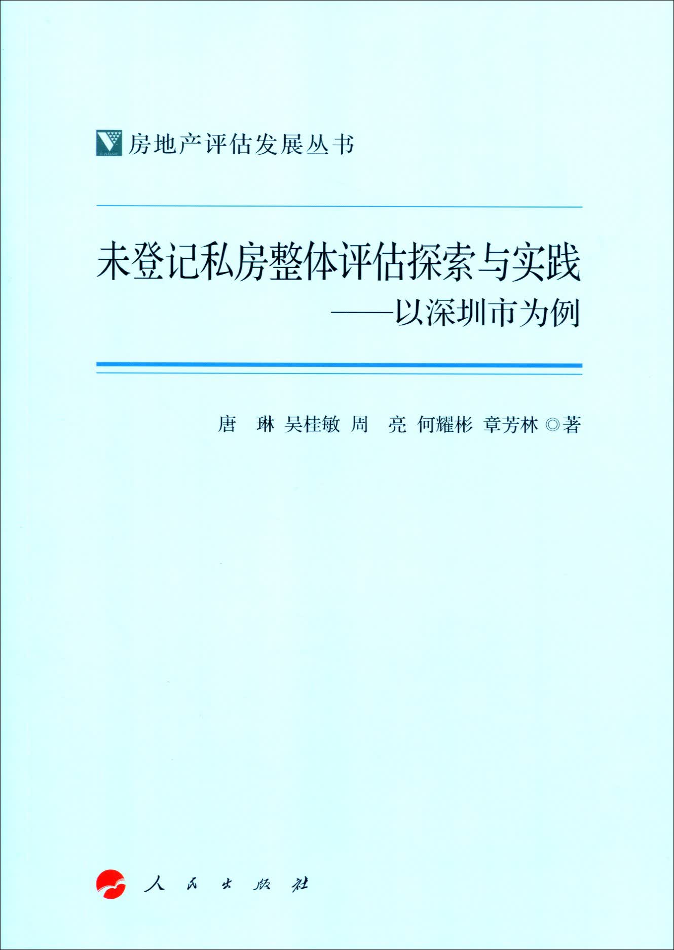 未登记私房整体评估探索与实践——以深圳市为例（房地产评估发展丛书）