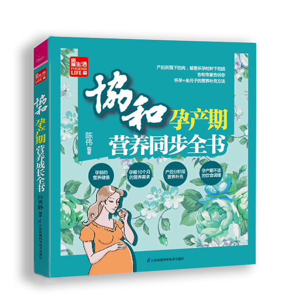 协和孕产期营养同步全书 书籍 孕产 胎教 孕期