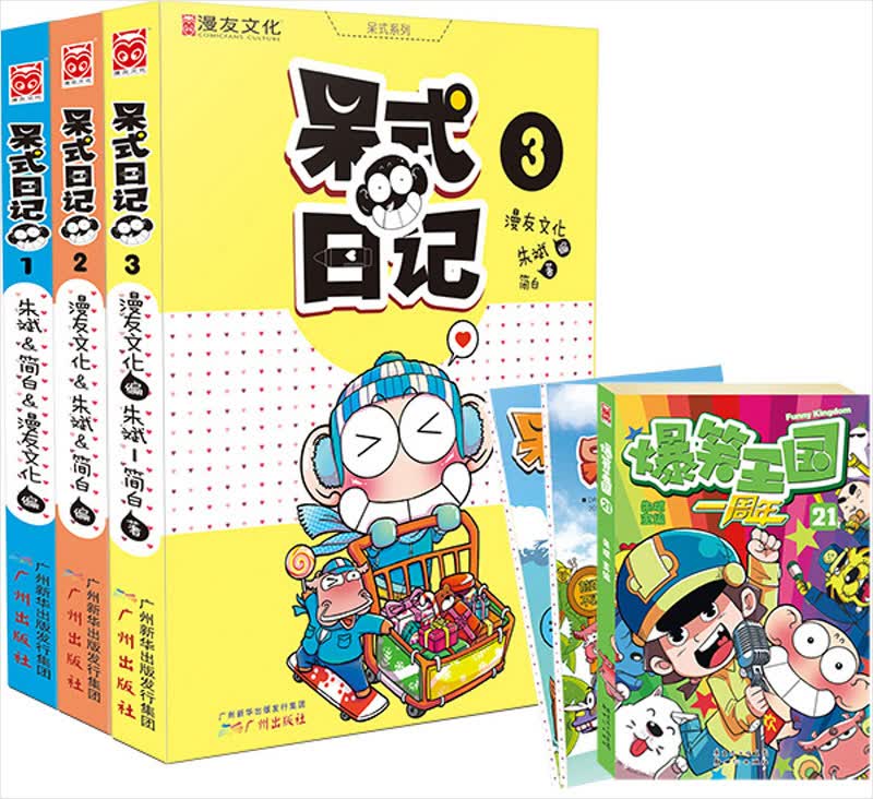 呆式日记1-3（套装共3册）（赠送《爆笑王国》一册！）