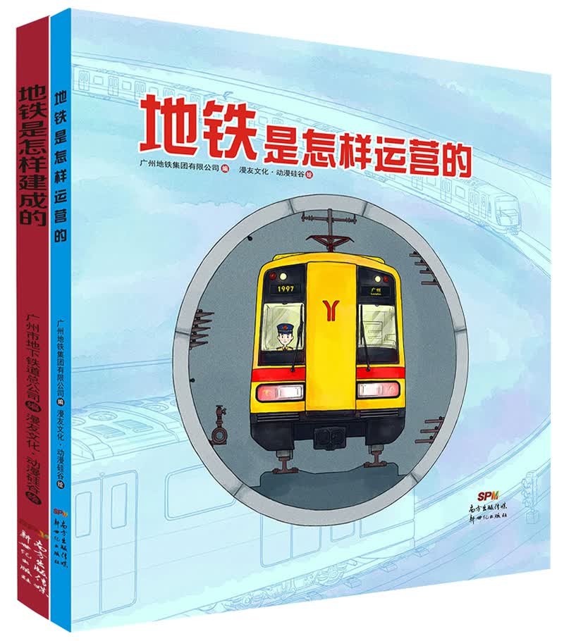 地铁是怎样建成和运营的（套装共2册）