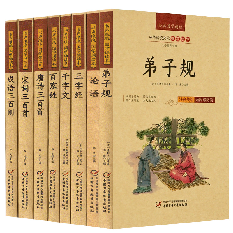 弟子规 论语 三字经 唐诗宋词成语 指定读物经典国学诵读丛书8本注音美绘版无障碍阅读