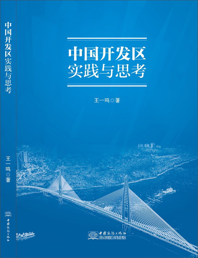 中国开发区实践与思考