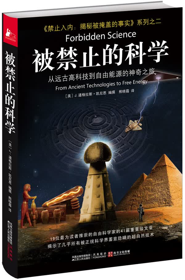 被禁止的科学-从远古高科技到自由能源的神奇之旅 书籍 科普读物 科学史话 k