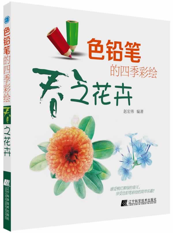 秋之花卉-色铅笔的四季彩绘/书籍/绘画/彩铅/铅笔画