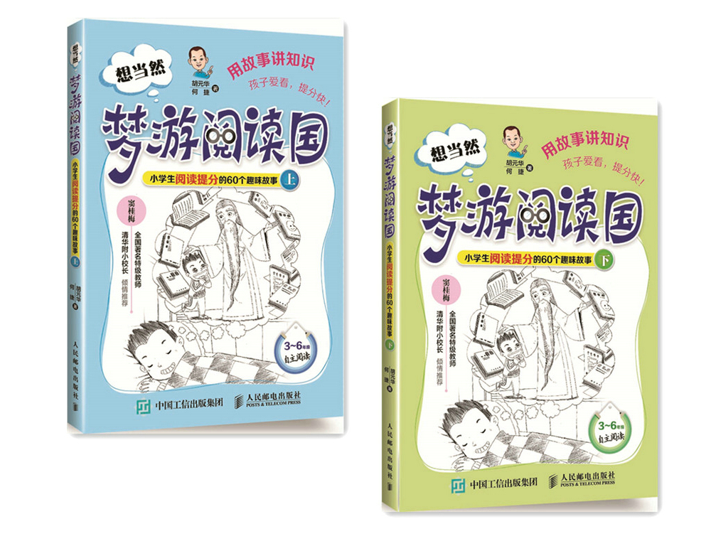 想当然梦游阅读国 小学生阅读提分的60个趣味故事（套装共2册）(优枢学堂出品)