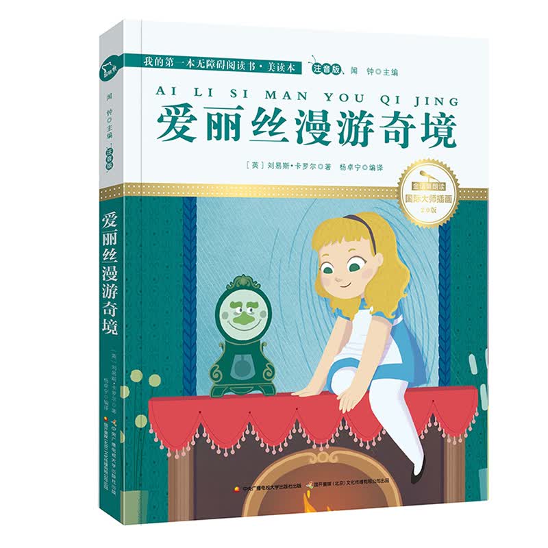 爱丽丝漫游奇境（国际插画彩绘注音版 金话筒奖得主朗读 有声故事）智慧熊图书