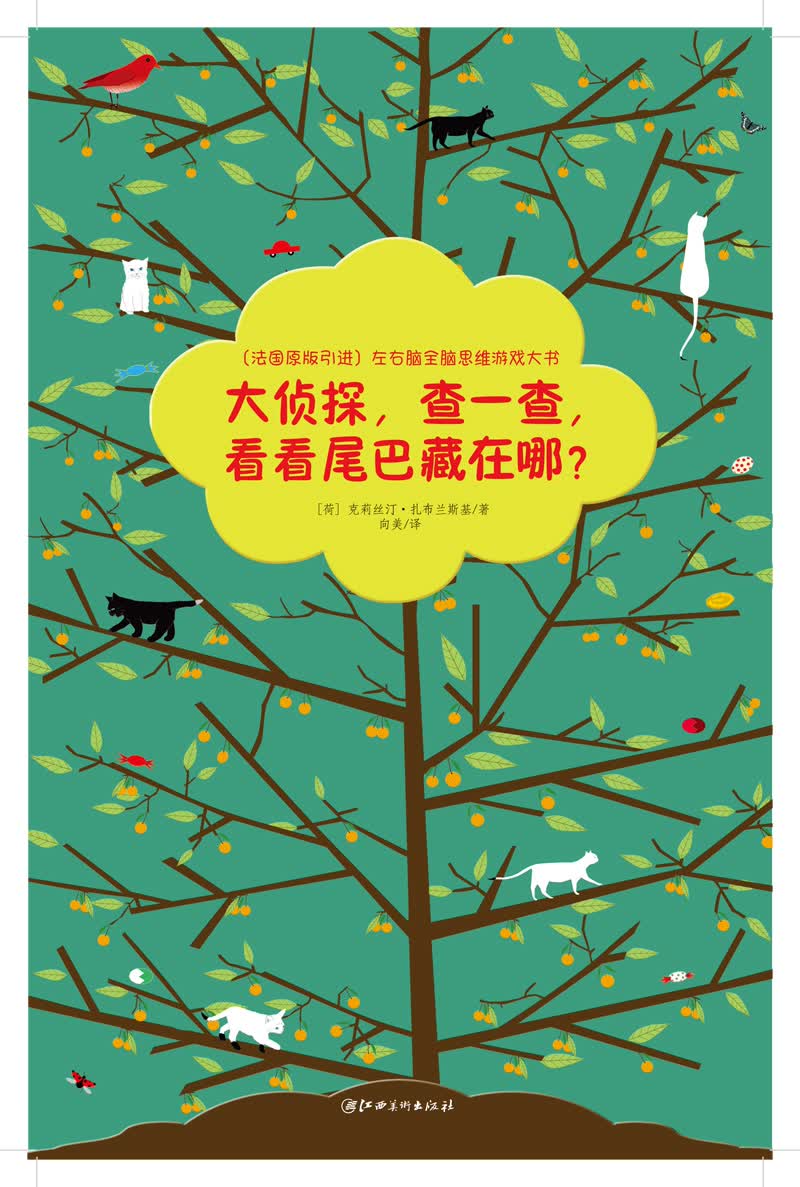 法国经典专注力思维训练游戏-大侦探，查一查，看看尾巴藏在哪？