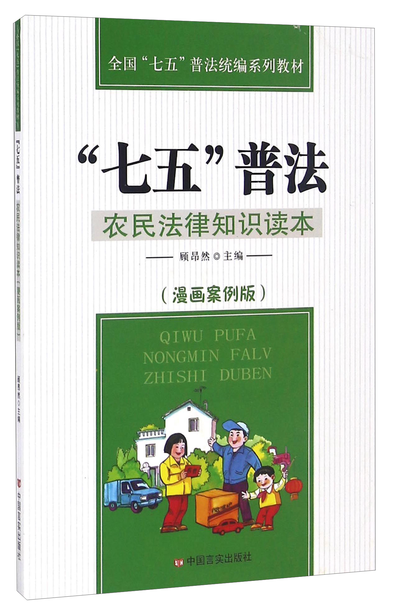 “七五”普法（农民法律知识读本 漫画案例版）