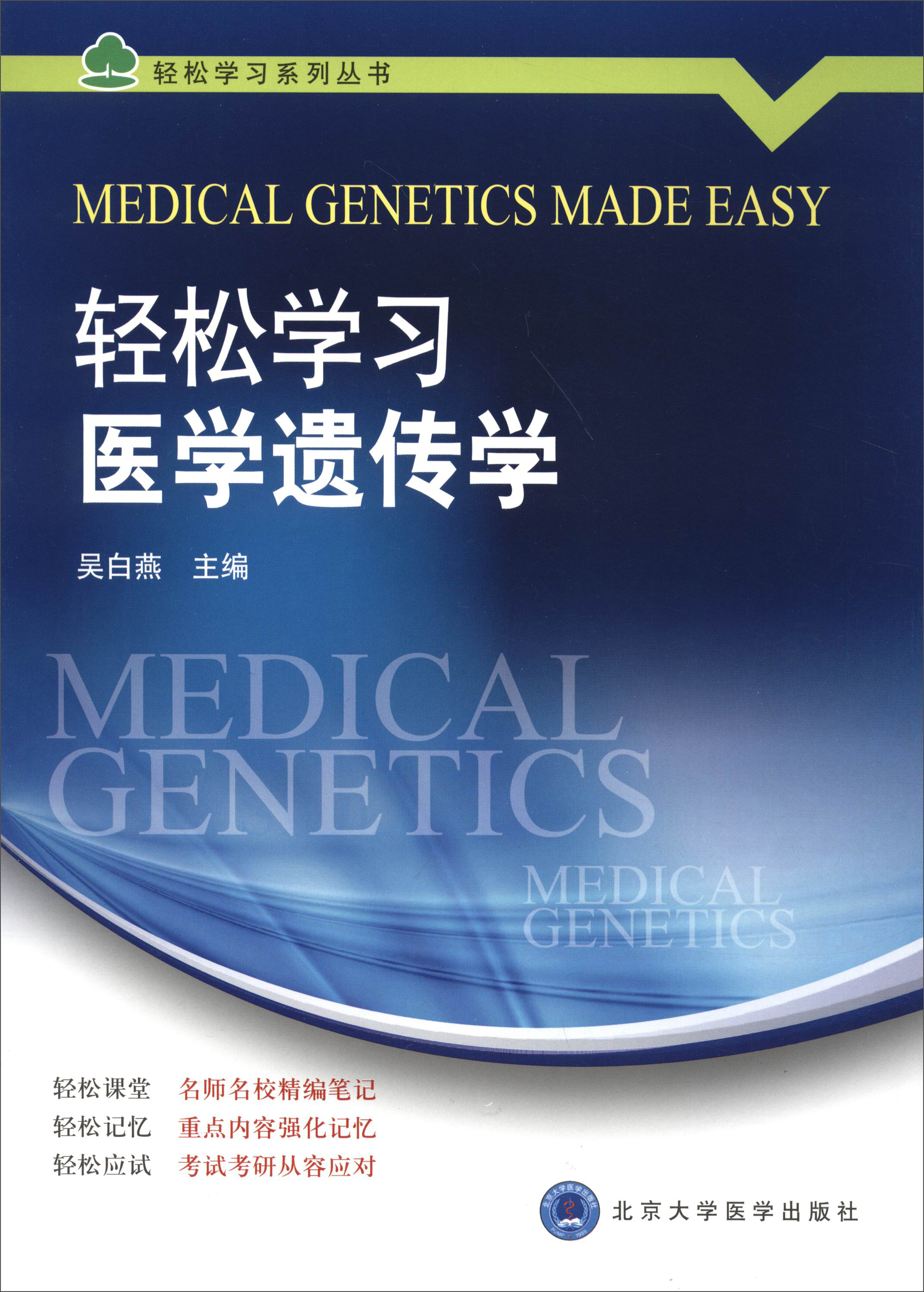 轻松学习系列丛书：轻松学习医学遗传学