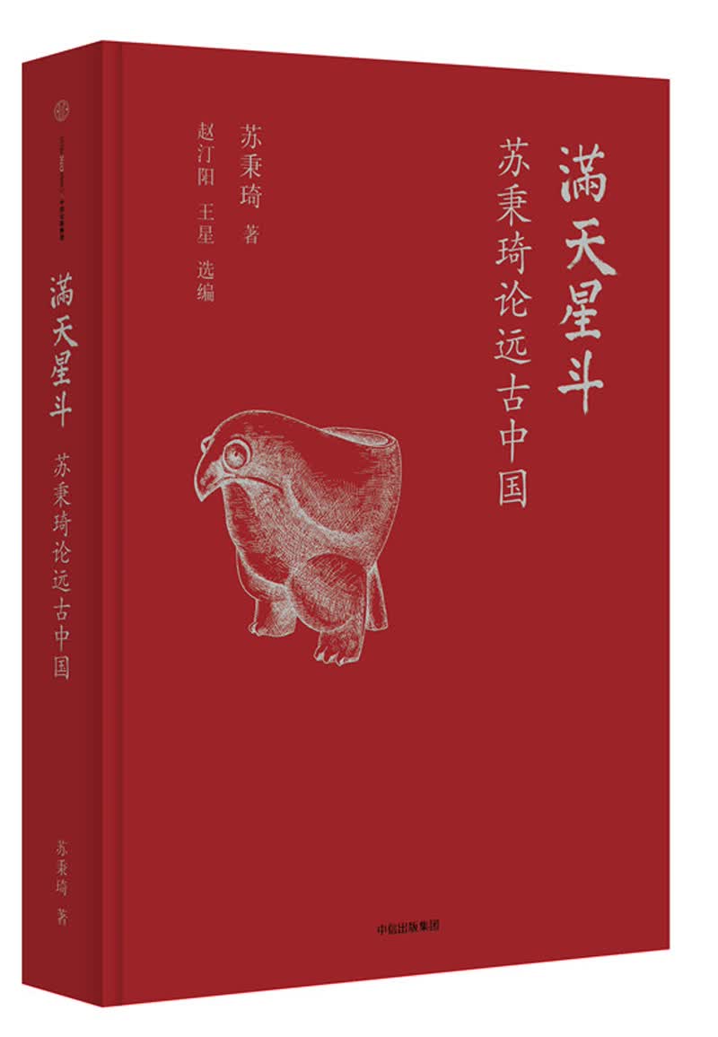满天星斗 苏秉琦论远古中国