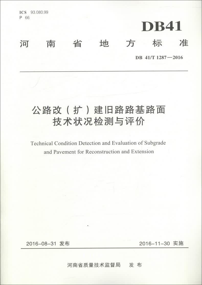 河南省地方标准（DB 41/T 1287-2016）：公路改（扩）建旧路路基路面技术状况检测与评价