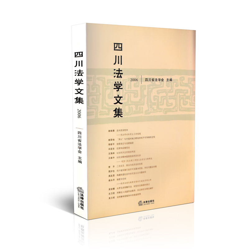 四川法学文集(2006)