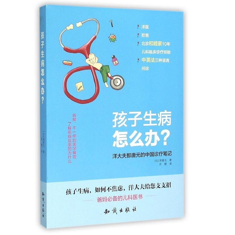 孩子生病怎么办？ 中西皆通的儿科专科医师 幼儿护理 0-3岁婴儿新生儿护理