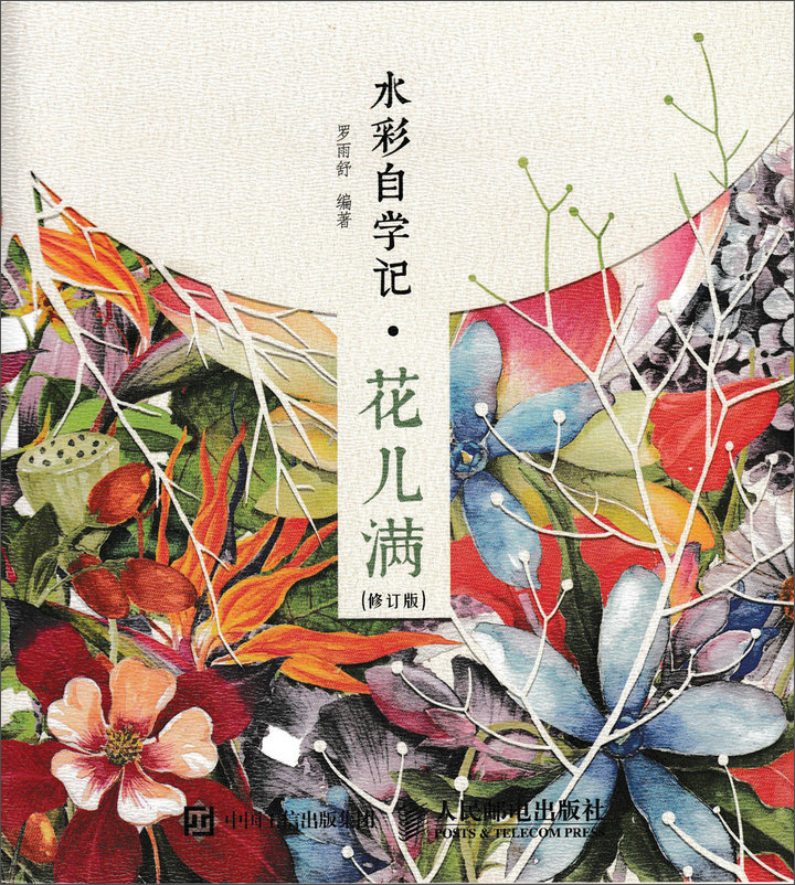 水彩自学记 花儿满（修订版）（绘客出品）